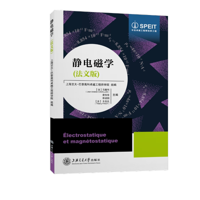 静电磁学(法文版) (法)马雅科(Jean Aristide Cavailles)[等]主编 正版书籍 新华书店旗舰店文轩官网 上海交通大学出版社