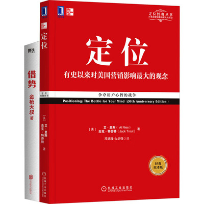 JD借势+定位(全2册) (美)艾·里斯(Al Ries),(美)杰克·特劳特(Jack Trout) 等 机械工业出版社 正版书籍 新华书店旗舰店文轩官网