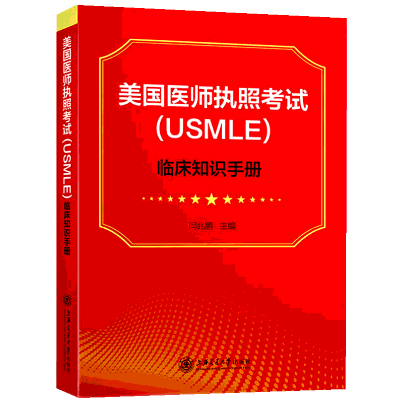 美国医师执照考试(USMLE)临床知识手册 闫兆鹏编 健康管理预防疾病临床医学基础知识 上海交通大学出版社 新华书店文轩官网