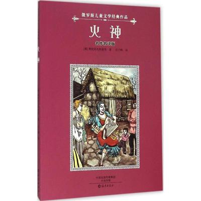 【新华文轩】火神 名作名译版(俄罗斯)奥陀耶夫斯基 等 著;任子峰 译 正版书籍 新华书店旗舰店文轩官网 海燕出版社