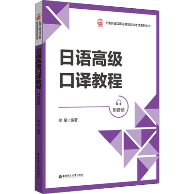 【新华文轩】日语高级口译教程 附音频 正版书籍 新华书店旗舰店文轩官网 华东理工大学出版社