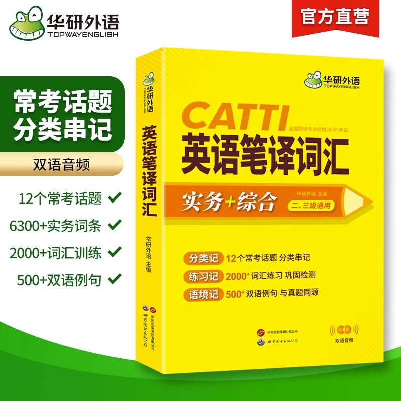 华研2026年catti英语笔译三级/二级笔译词汇指南历年真题 三笔实务综合能力单词书全国翻译资格水平考试 搭官方教材武峰十二天韩刚