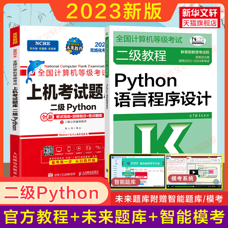 2023年未来教育计算机二级Python上机真题题库+高教社二级教程 Python语言程序设计教材全国计算机等级考试书籍资料国二2级Py_虎窝淘