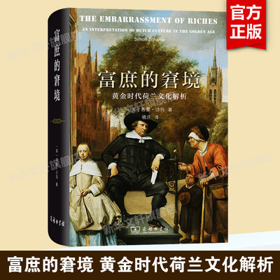 富庶的窘 黄金时代荷兰文化解析 (精) 西蒙·沙玛 借助大量历史文物文献和精美的艺术作品 探索了荷兰文化 商务印书馆 正版书籍