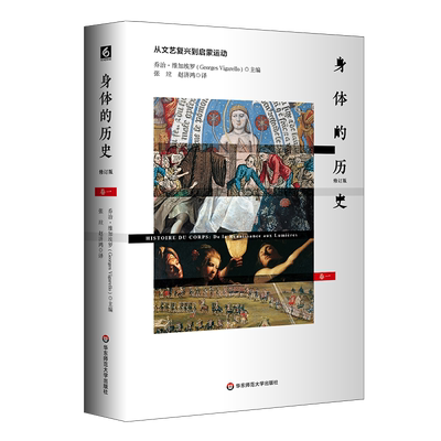 身体的历史(卷一修订版) 乔治.维加埃罗 华东师范大学出版社 正版书籍 新华书店旗舰店文轩官网