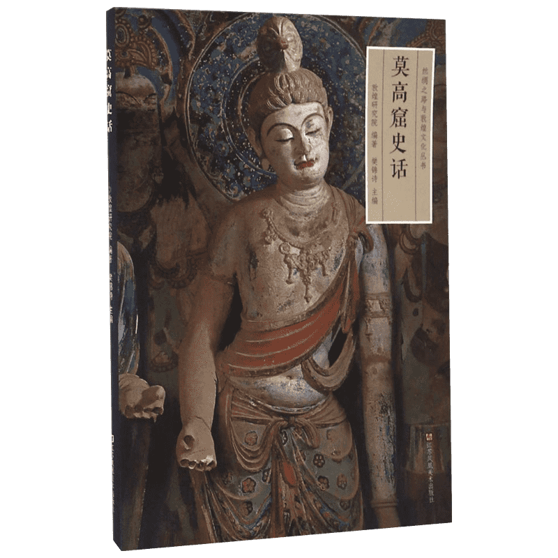 【新华文轩】莫高窟史话 樊锦诗 主编 正版书籍 新华书店旗舰店文轩官网 江苏美术出版社