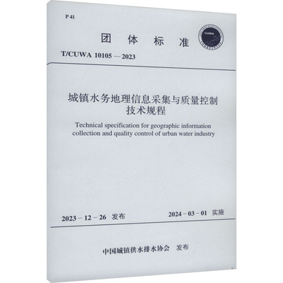 城镇水务地理信息采集与质量控制技术规程 T/CUWA 10105-2023 正版书籍 新华书店旗舰店文轩官网 中国计划出版社