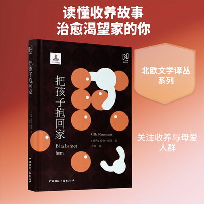 把孩子抱回家 (瑞典)希拉·瑙曼 正版书籍 新华书店旗舰店文轩官网 中国国际广播出版社