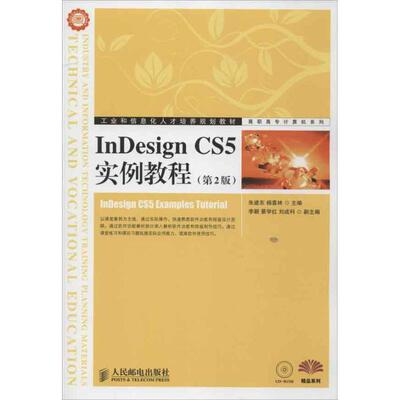 InDesign CS5实例教程(第2版) 朱建东 等编 正版书籍 新华书店旗舰店文轩官网 人民邮电出版社