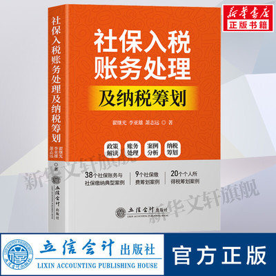 社保入税账务处理及纳税筹划 翟继光,李亚雄 立信会计出版社 正版书籍 新华书店旗舰店文轩官网