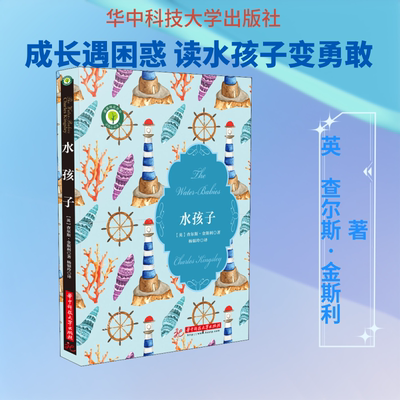 【新华文轩】水孩子 (英)查尔斯·金斯利(Charles Kingsley) 正版书籍小说畅销书 新华书店旗舰店文轩官网 华中科技大学出版社