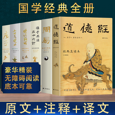 单本任选】国学六册 典藏版周易庄子道德经原著老子古文观止孙子兵法三十六计世说新语经典国学国学初高中课外阅读 新华书店