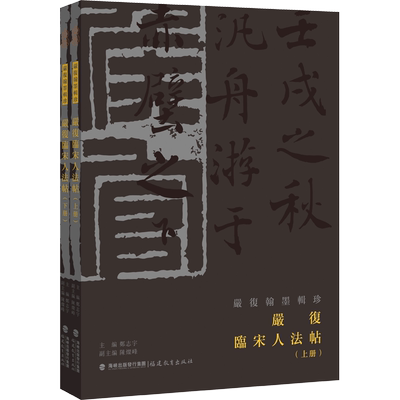 【新华文轩】严复临宋人法帖(全2册) 正版书籍 新华书店旗舰店文轩官网 福建教育出版社