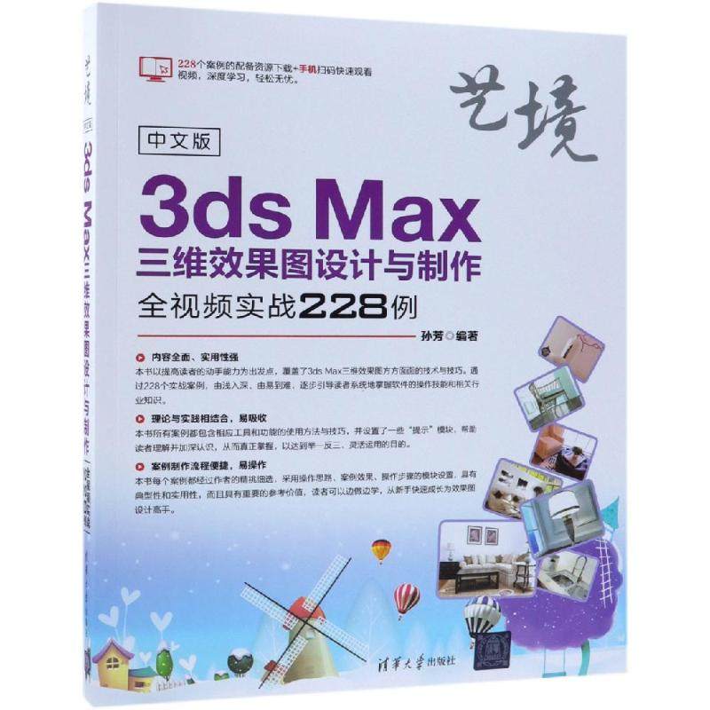 【新华文轩】中文版3DS MAX三维效果图设计与制作全视频实战228例孙芳正版书籍新华书店旗舰店文轩官网清华大学出版社_虎窝淘