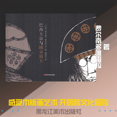 【新华文轩】巴西大盗与圆桌骑士 (巴西)费尔南多·唯雷拉(Fernando Vilela) 正版书籍 新华书店旗舰店文轩官网 黑龙江美术出版社