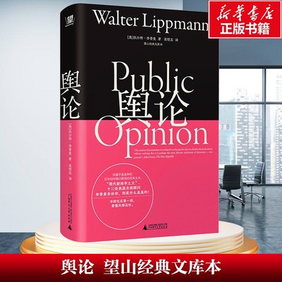 【新华文轩】舆论 望山经典文库本 [美] 沃尔特·李普曼 著 现代新闻学之父 现代传播学之作 社会学 正版书籍 广西师范大学出版社