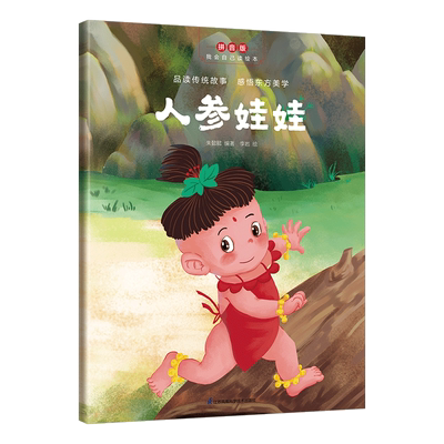 【新华文轩】人参娃娃 拼音版 李岩 正版书籍 新华书店旗舰店文轩官网 江苏凤凰科学技术出版社