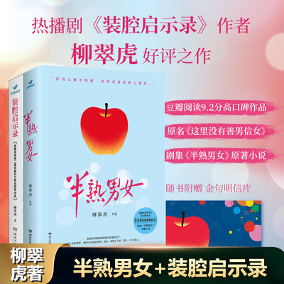 【新华文轩】半熟男女 装腔启示录作者柳翠虎 田曦薇辛云来主演电视剧原著 原名《这里没有善男信女》 官方正版