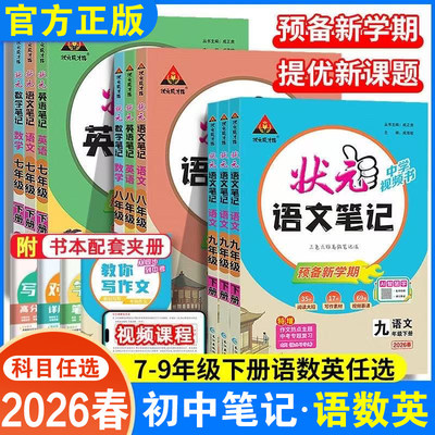 状元笔记语文人教版初中课堂笔记数学英语2026版下册七八九年级同步教材预习状元成才路旗舰店状元大课堂七下八下九下中学教材全解