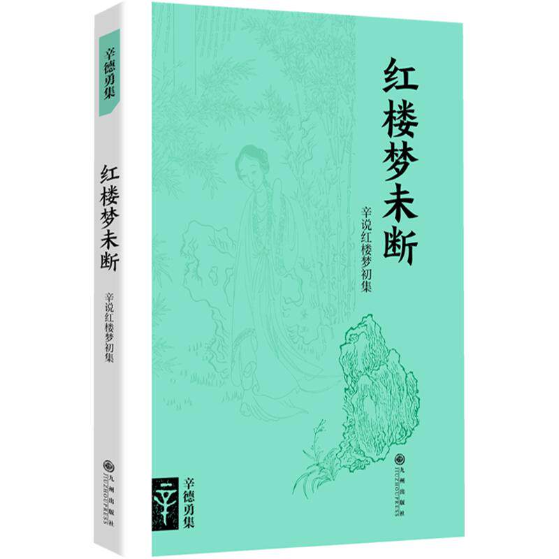 【新华文轩】红楼梦未断 辛德勇 著 正版书籍小说畅销书 新华书店旗舰店文轩官网 九州出版社