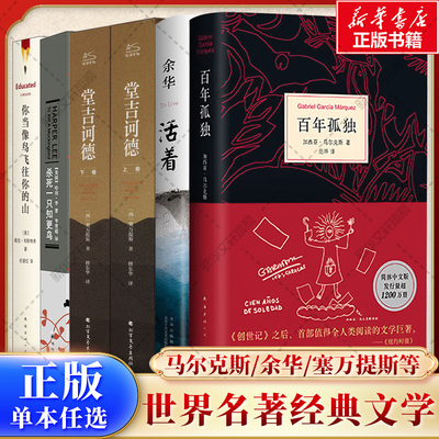 【任选】百年孤独活着堂吉诃德杀死一只知更鸟你当像鸟飞往你的山霍乱时期的爱情额尔古纳河右岸悉达多我与地坛一句顶一万句局外人