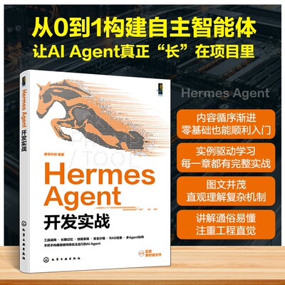 Hermes Agent开发实战 睿思科技  编著 正版书籍 新华书店旗舰店文轩官网 化学工业出版社