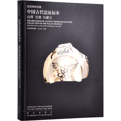 【新华文轩】故宫博物院藏中国古代窑址标本山西 甘肃 内蒙古 正版书籍 新华书店旗舰店文轩官网 紫禁城出版社