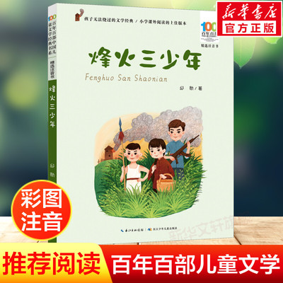 烽火三少年彩图注音正版百年百部儿童文学红色经典爱国主义革命传统教育小学生一二三年级课外阅读物图书抗日英雄的故事绘本连环画