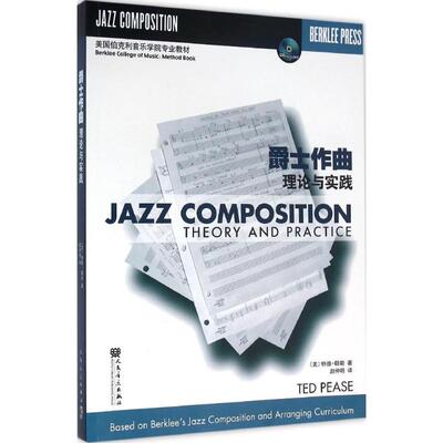 【新华文轩】爵士作曲 (美)特德·辟斯(Ted Pease) 著;赵仲明 译 正版书籍 新华书店旗舰店文轩官网 人民音乐出版社