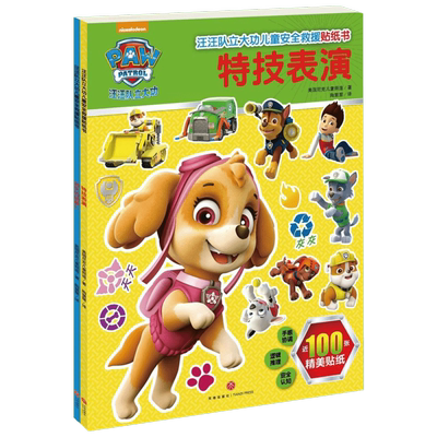汪汪队立大功儿童安全救援贴纸书全套2册：特技表演+消失的胡萝卜0-3-6岁宝宝益智游戏大脑开发互动趣味游戏专注力训练书籍