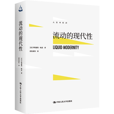 流动的现代性 (英)齐格蒙特·鲍曼 中国人民大学出版社 正版书籍 新华书店旗舰店文轩官网