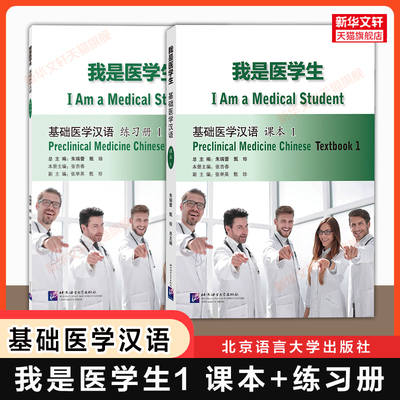 【官方正版】我是医学生 基础医学汉语1 课本+练习册 外国人学中文学习教材习题 适配MCT医学中文水平考试国际中文教育汉语HSK