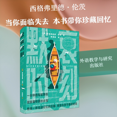 【新华文轩】默哀时刻 (德)西格弗里德·伦茨 正版书籍小说畅销书 新华书店旗舰店文轩官网 外语教学与研究出版社