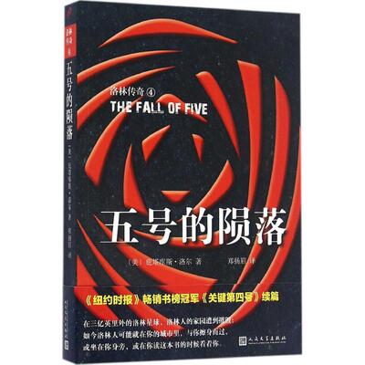 【新华文轩】五号的陨落 (美)庇塔库斯·洛尔(Pittacus Lore) 著;郑扬眉 译 正版书籍小说畅销书 新华书店旗舰店文轩官网