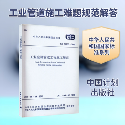 工业金属管道工程施工规范 GB50235-2010 正版书籍 新华书店旗舰店文轩官网 中国计划出版社