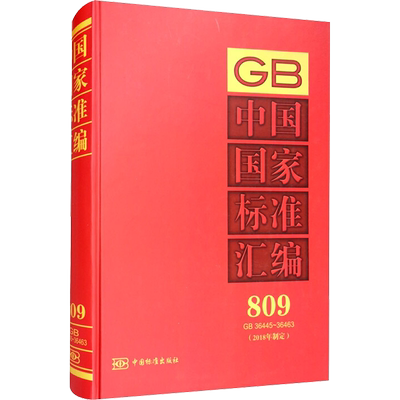中国国家标准汇编(2018年制定) 809 GB 36445~36463   正版书籍 新华书店旗舰店文轩官网 中国标准出版社