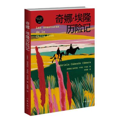 【新华文轩】奇娜·埃隆历险记（新拉丁美洲文学丛书·当代）/【阿根廷】加夫列拉·卡韦松·卡马拉