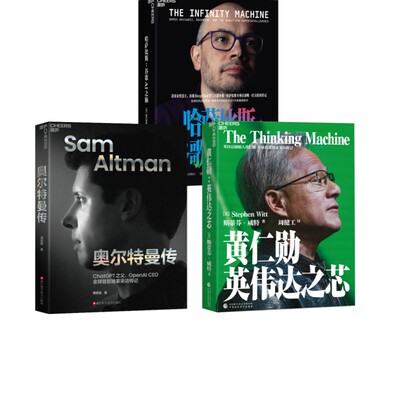 黄仁勋 英伟达之芯+哈萨比斯：谷歌AI之脑+奥尔特曼传 (美)斯蒂芬·威特 中国财政经济出版社等 正版书籍 新华书店旗舰店文轩官网