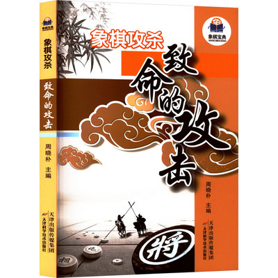 【新华文轩】象棋攻杀 致命的攻击 正版书籍 新华书店旗舰店文轩官网 天津科学技术出版社