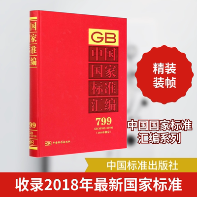 中国国家标准汇编(2018年制定) 799 GB 36160-36196 正版书籍 新华书店旗舰店文轩官网 中国标准出版社
