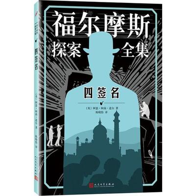 四签名 (英)阿瑟·柯南·道尔(Arthur Conan Doyle) 著;陈晓怡 译 著作 恐怖悬疑推理犯罪小说看鬼故