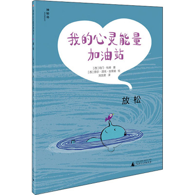 【新华文轩】我的心灵能量加油站 放松 (西)玛门·杜奇,(西)劳尔·涅托·古里迪 正版书籍 新华书店旗舰店文轩官网