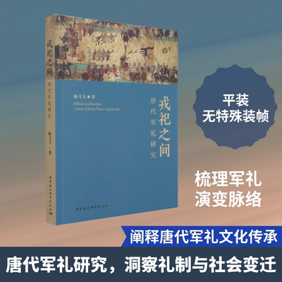 戎祀之间 唐代军礼研究 陈飞飞 中国社会科学出版社 正版书籍 新华书店旗舰店文轩官网