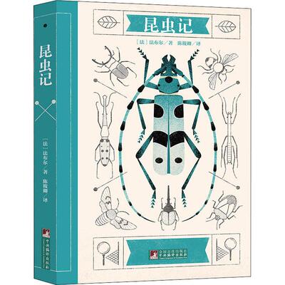 【新华文轩】昆虫记 (法)法布尔(Jean-Henri Casimir Fabre) 正版书籍小说畅销书 新华书店旗舰店文轩官网 中央编译出版社