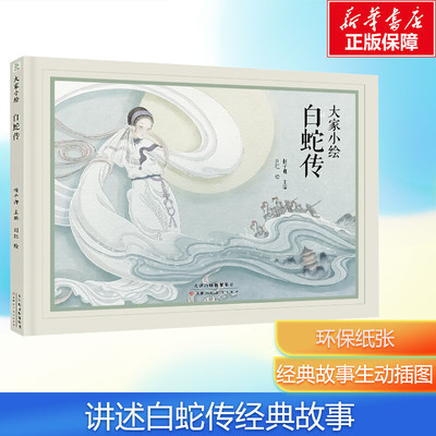 【新华文轩】白蛇传 儿童书绘本故事书 大家小绘主题绘本幼儿园绘本 3-6-8岁幼儿童启蒙亲子阅读睡前故事书