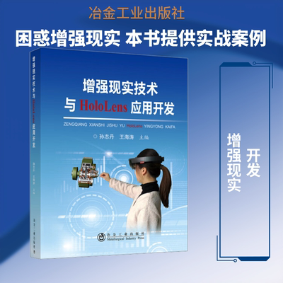 增强现实技术与HoloLens应用开发 孙志丹,王海涛,钱坤 正版书籍 新华书店旗舰店文轩官网 冶金工业出版社