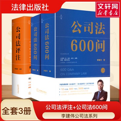 【全套3册】公司法评注+公司法600问 实操指引裁判李建伟公司法百科全书公司法知识体系公司法律读物 法律出版社公司法2025
