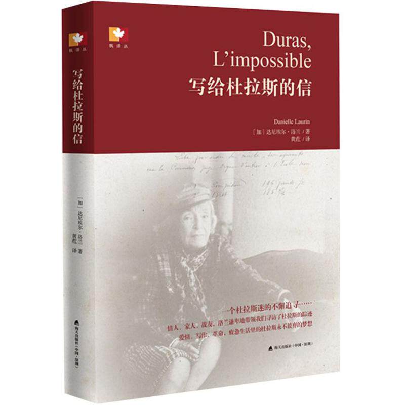 【新华文轩】写给杜拉斯的信 (加)达尼埃尔·洛兰(Danielle Laurin) 著;黄荭 译 正版书籍小说畅销书 新华书店旗舰店文轩官网_虎窝淘