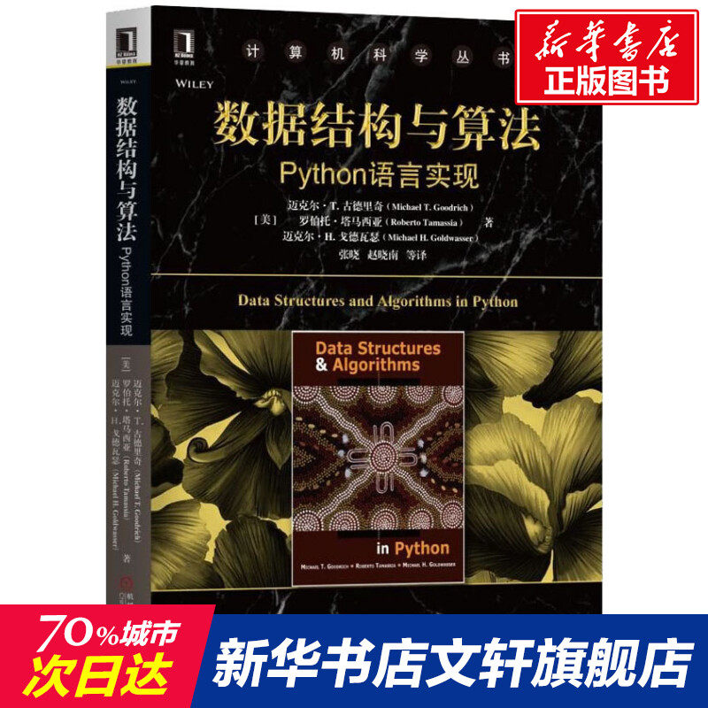 数据结构与算法 Python语言实现(美)迈克尔·T.古德里奇(Michael T.Goodrich)等正版书籍新华书店旗舰店文轩官网_虎窝淘