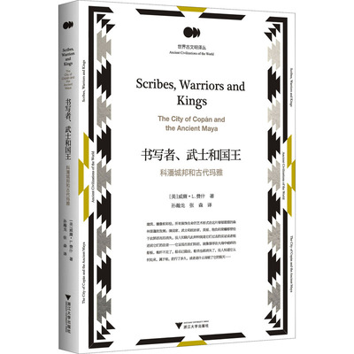 书写者、武士和国王 科潘城邦和古代玛雅 (美)威廉·L.费什 浙江大学出版社 正版书籍 新华书店旗舰店文轩官网